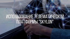 Использование телематической платформы "SKYLON"