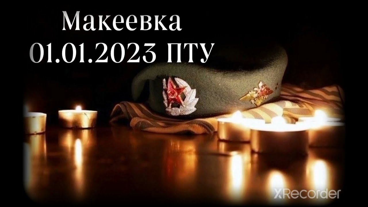 1.01.2023 | Макеевка | Минута молчания в память погибших мобилизованных солдат -(18+)