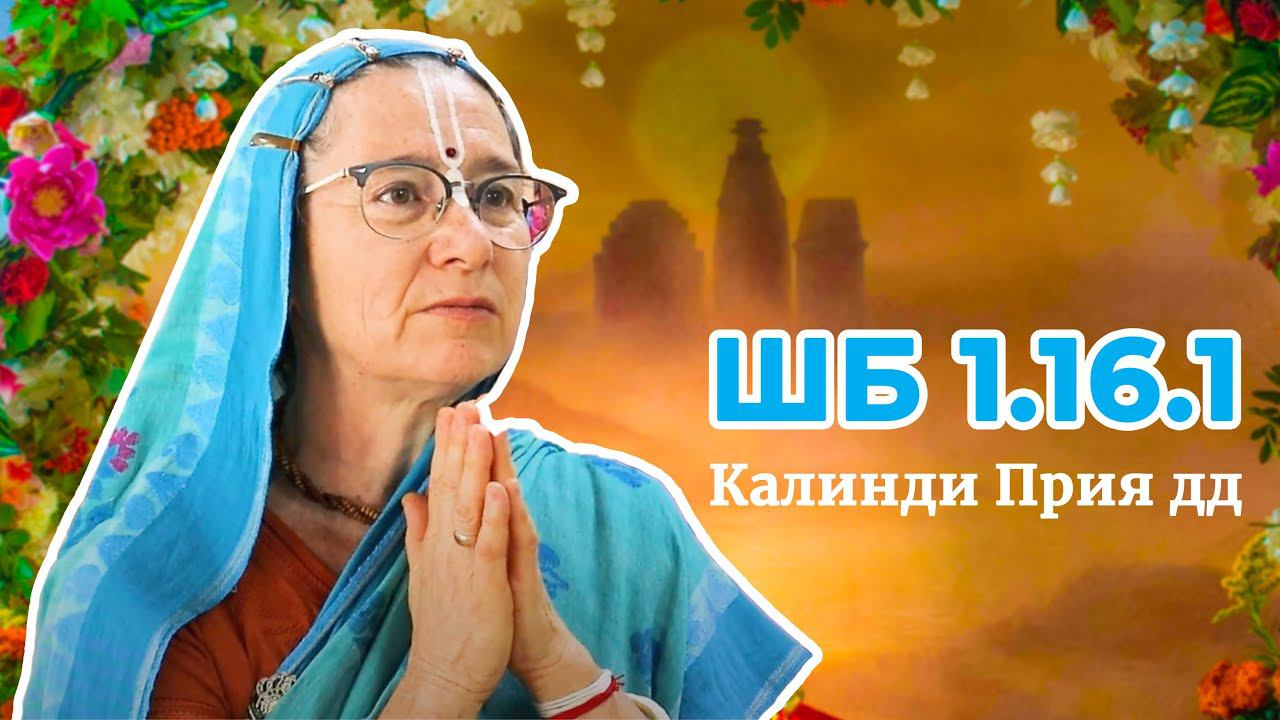 Как видеть в преданных ПРЕДАННОСТЬ Господу - Калинди Прия дд - ШБ 1.16.1