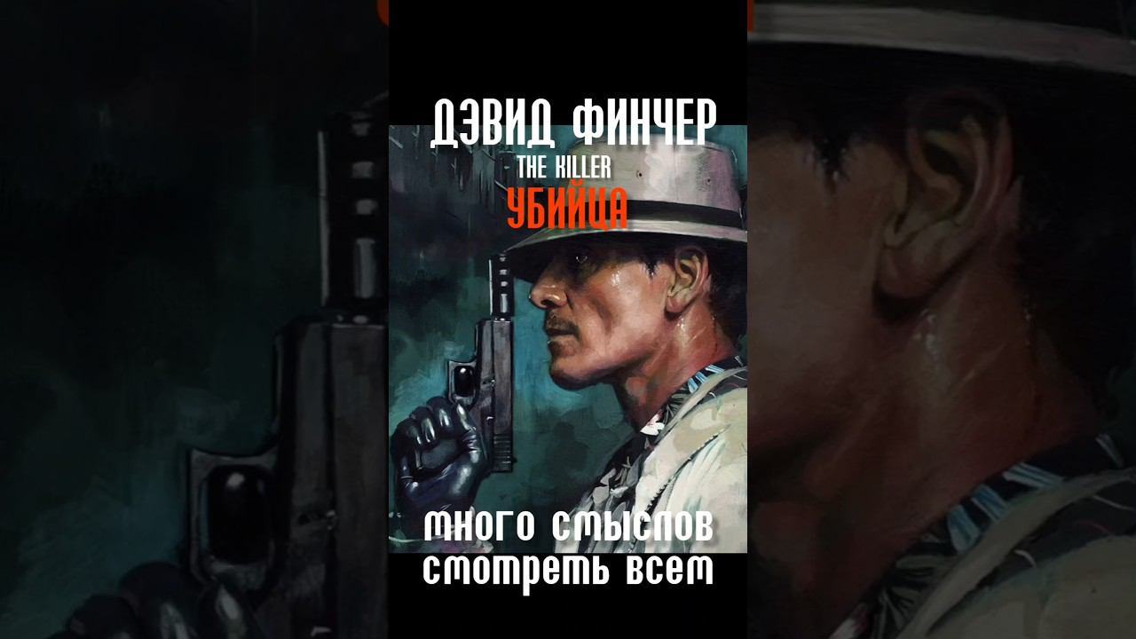 УБИЙЦА/ДЭВИД ФИНЧЕР/Отцеубийство/Садист и психопат/Ницше и сверхчеловек #шорт #финчер #разбор