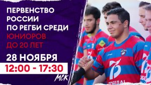 Первенство России по регби среди юниоров до 20 лет. Второй день