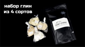 Набор глин из 4 разных сортов небольшой обзор, описание каждого сорта, упаковка | МелОК