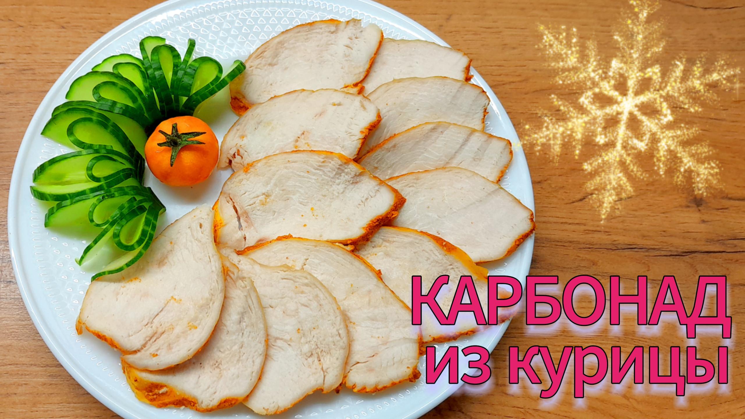 КАРБОНАД из курицы?Сочнее не бывает! Идеально для мясной нарезки!?
