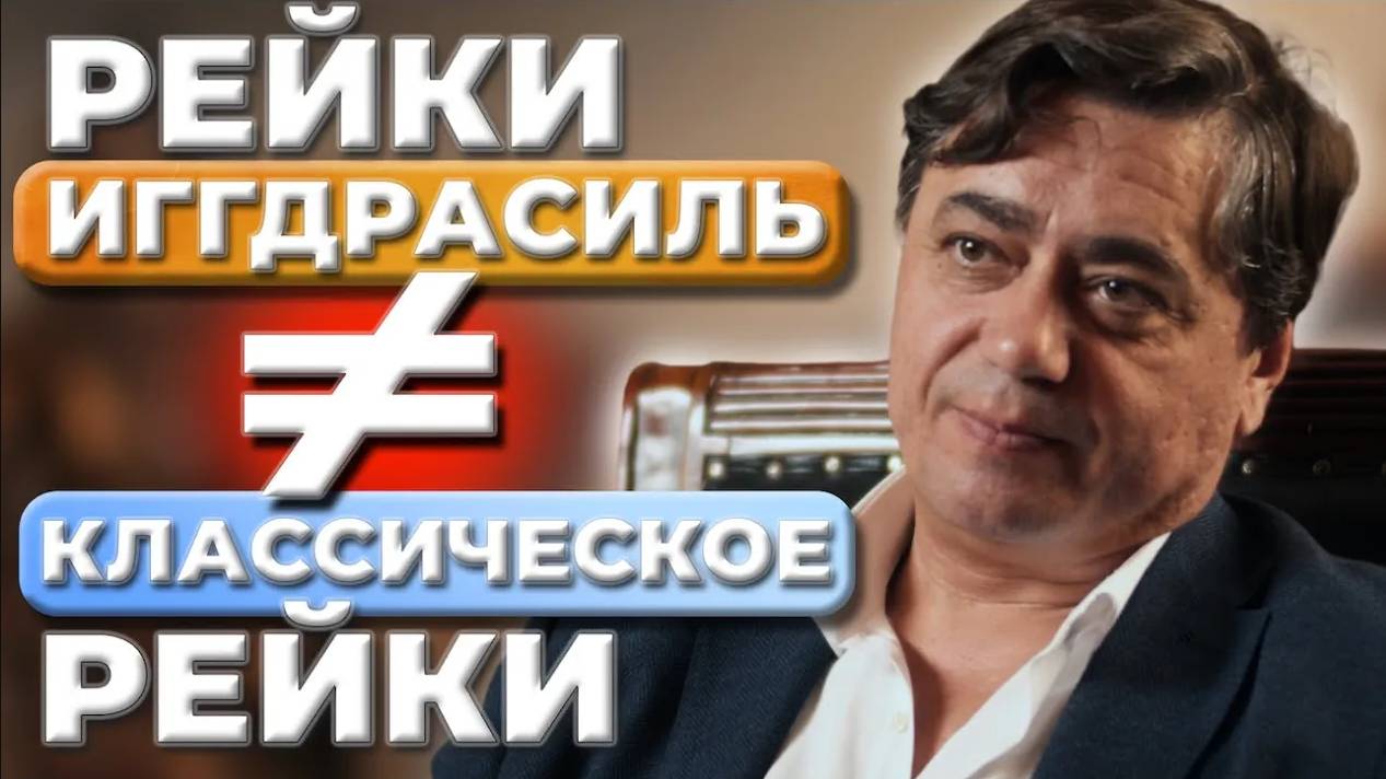 Что отличает РЕЙКИ ИГГДРАСИЛЬ от Классического РЕЙКИ