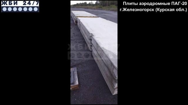 Плиты аэродромные (ПАГ-20) – отзыв заказчика