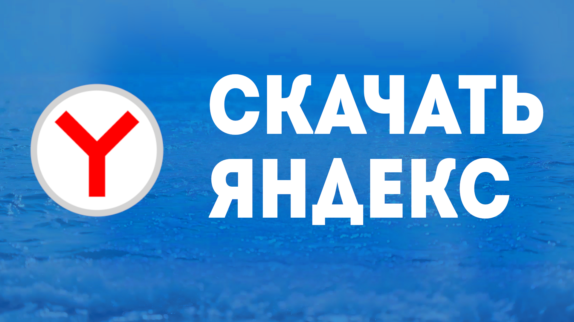 СКАЧАТЬ ЯНДЕКС