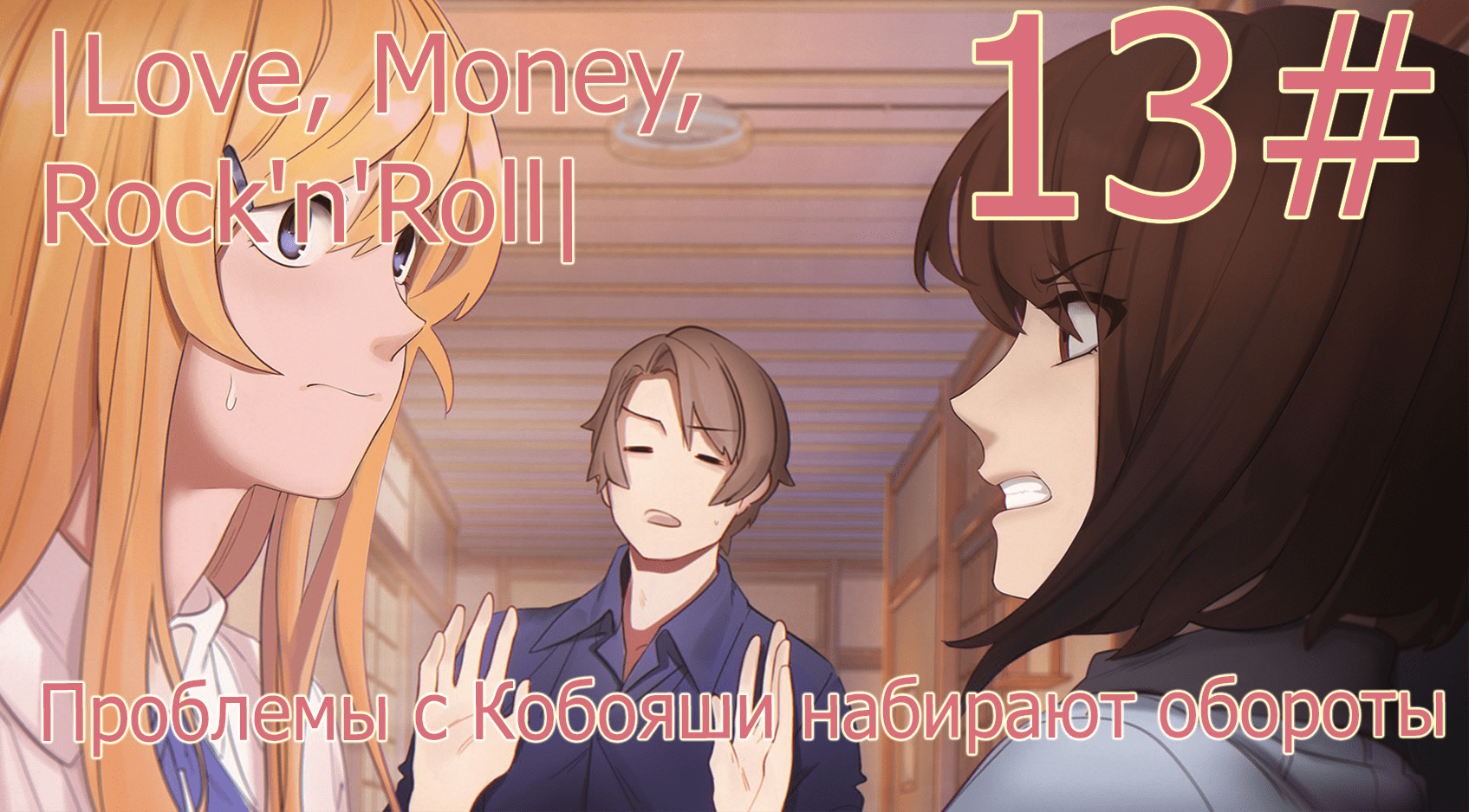 Проблемы с Кобояши набирают обороты |Love, Money, Rock'n'Roll|#13|