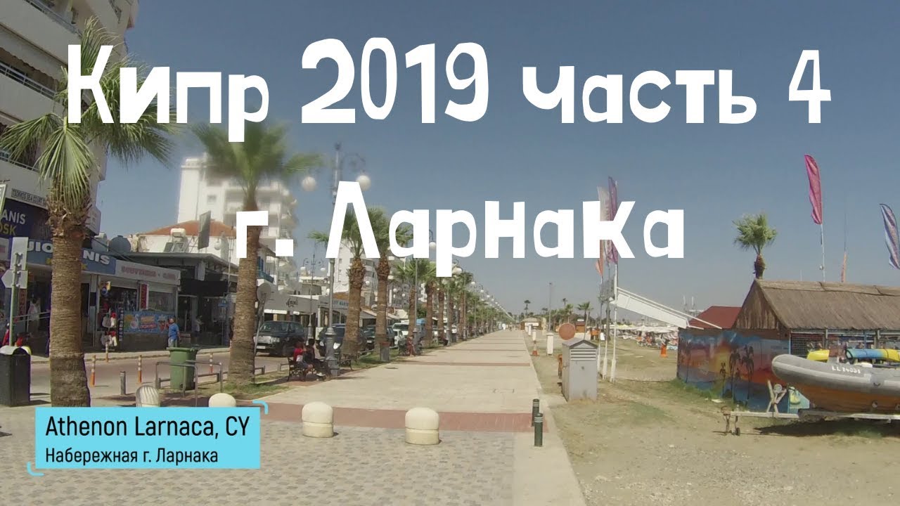 Кипр 2019 часть 4 г. Ларнака озеро фламинго. Церковь Святого Лазаря Drobek on the road #7