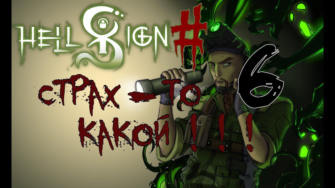 HellSign [НАДО ПОДКАЧАТЬСЯ!!!)))] # 6