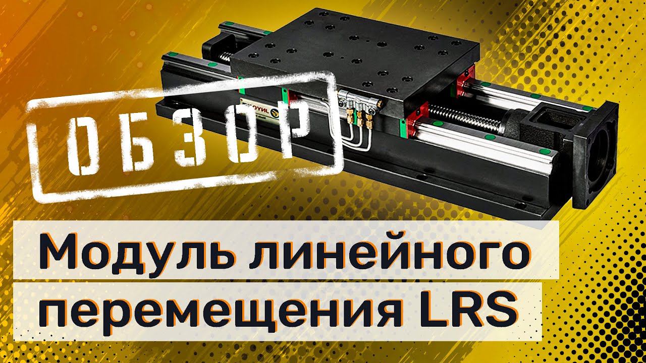 Модуль линейного перемещения LRS 300-560-260