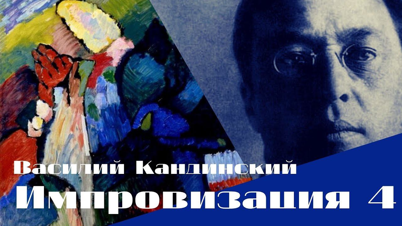 Василий Кандинский "Импровизация 4"