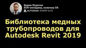 Библиотека медных трубопроводов для Autodesk Revit 2019