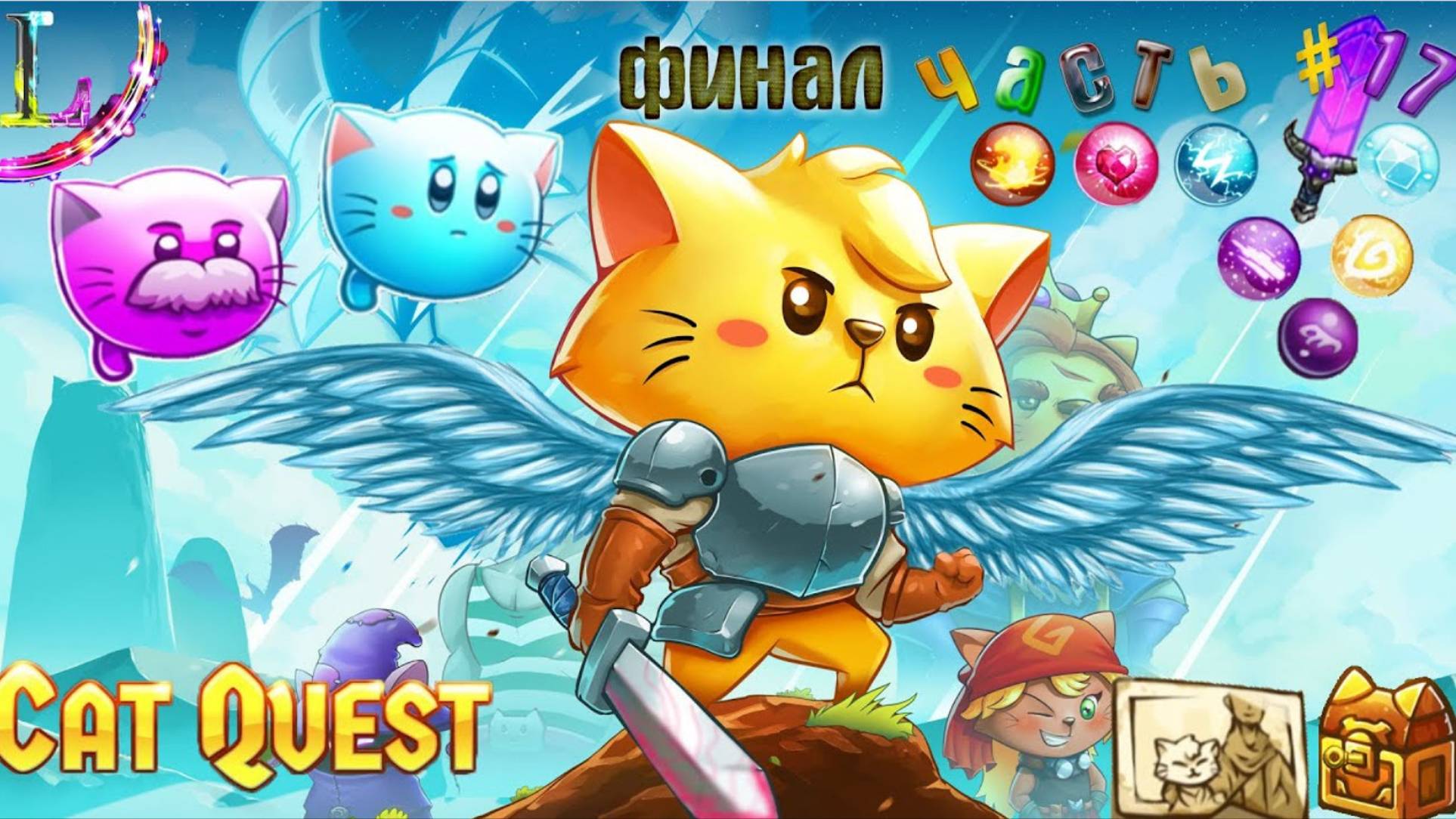не ешь сырую картошку ОПАСНО!► Cat Quest Прохождение #17 Часть финал
