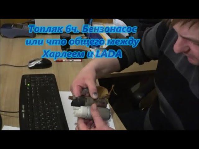 Топляк 6 ч. Бензонасос или что общего между  Harley и LADA