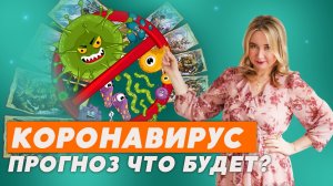 КОНОНАВИРУС. Таро Прогноз. Что говорят карты Таро.