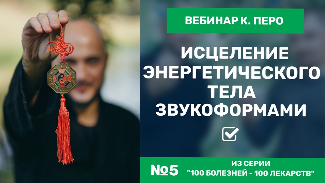 Исцеление энергетического тела звукоформами.  #5 Константин Перо. Академия Целителей..mp4