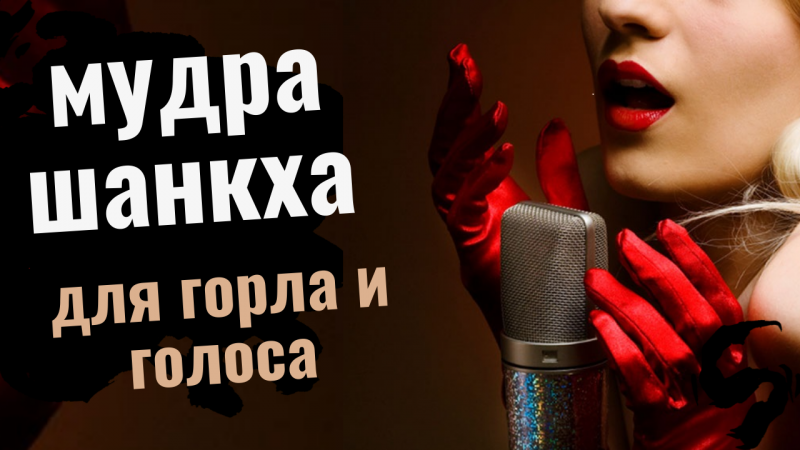 Мудра "Раковина" ~ Для горла и голоса