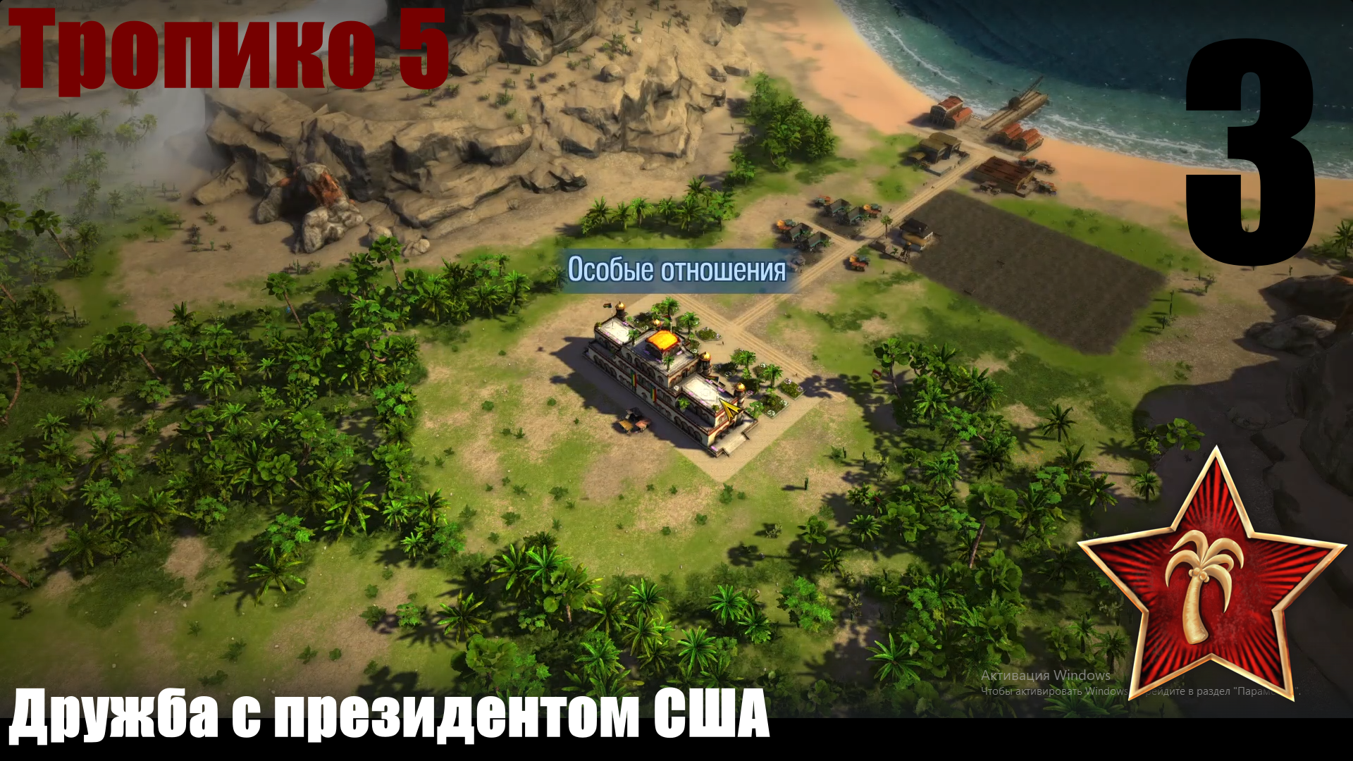 Тропико 5. Прохождение (Часть 3) - Заводим дружбу с президентом США.