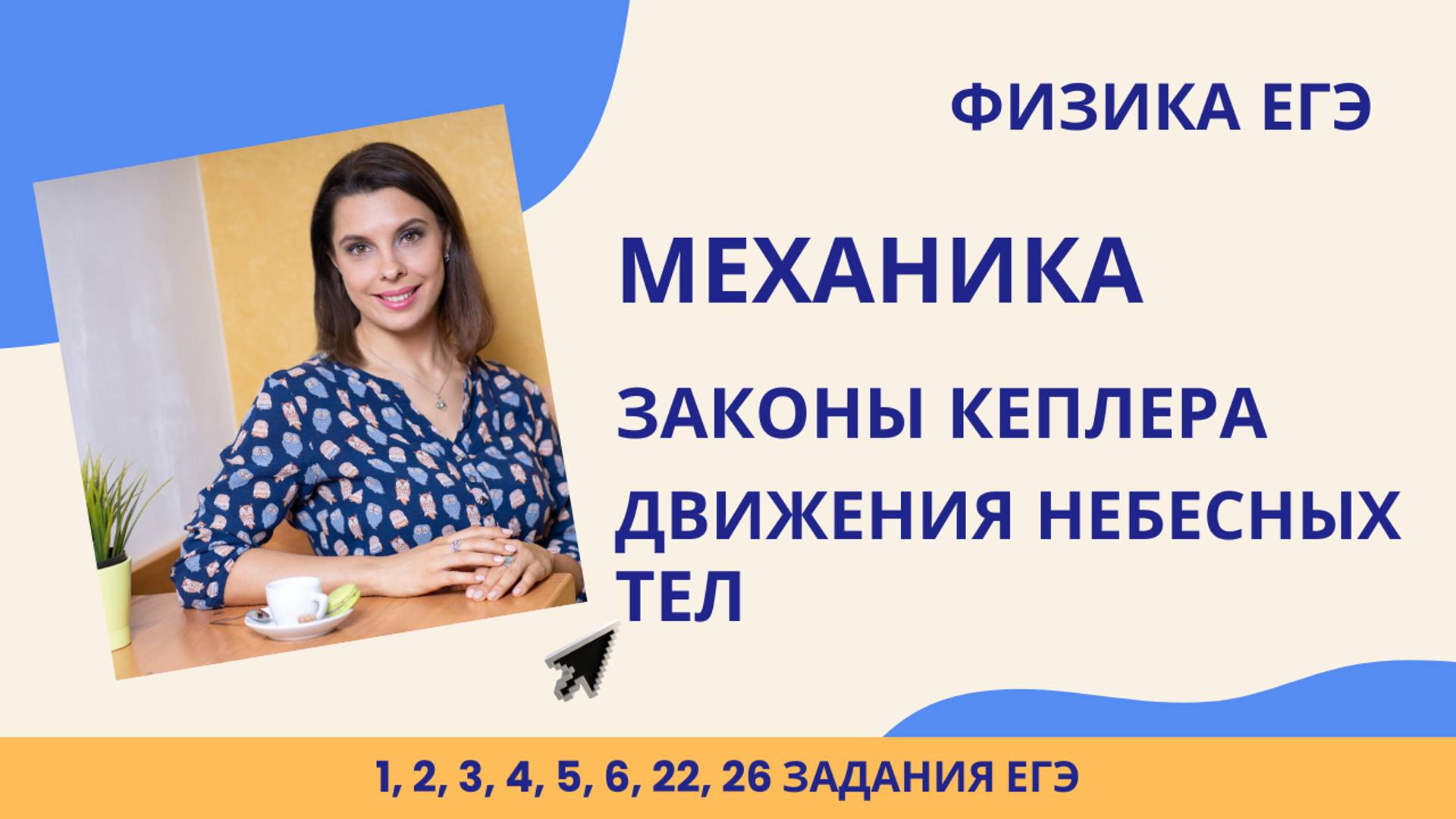 Физика  ЕГЭ_Механика_Законы Кеплера_Движения небесных тел_Разбор темы