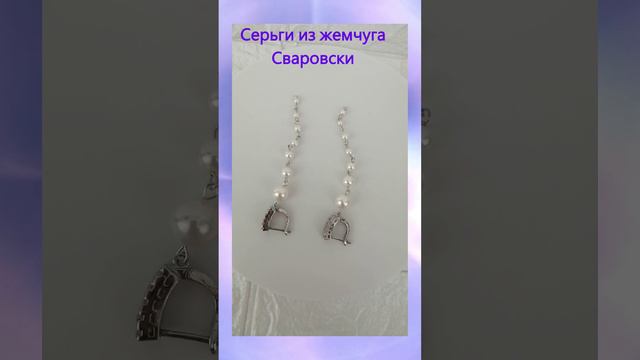 Серьги из жемчуга Сваровски — озв