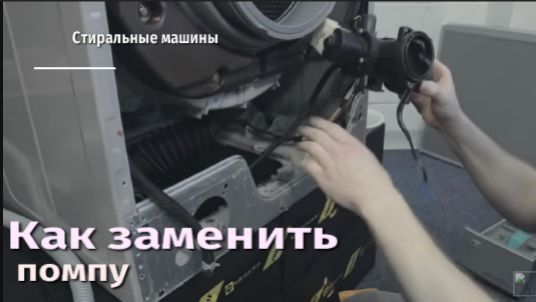 Как заменить помпу на стиральной машине.flv