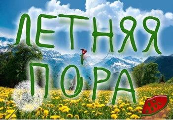 Летняя пора