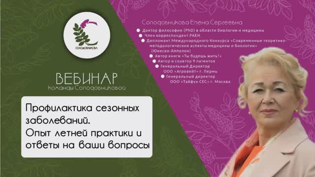 Профилактика сезонных заболеваний. Опыт летней практики и ответы на ваши вопросы. Вебинар