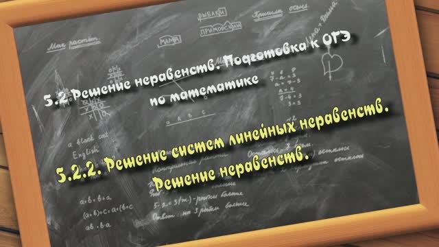 5.2.2. Решение систем линейных неравенств. Решение неравенств. Подготовка к ОГЭ по математике