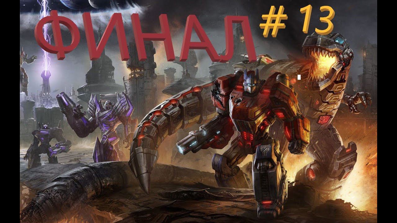 Прохождение Transformers: Fall of Cybertron | #13 ГЛАВА ,,ЕДИНОЕ ЦЕЛОЕ" ФИНАЛ