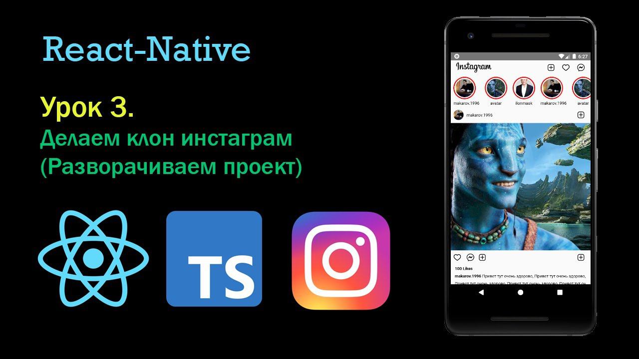 Создание клона instagram на react native cli, typescript . Для новичков, урок 3