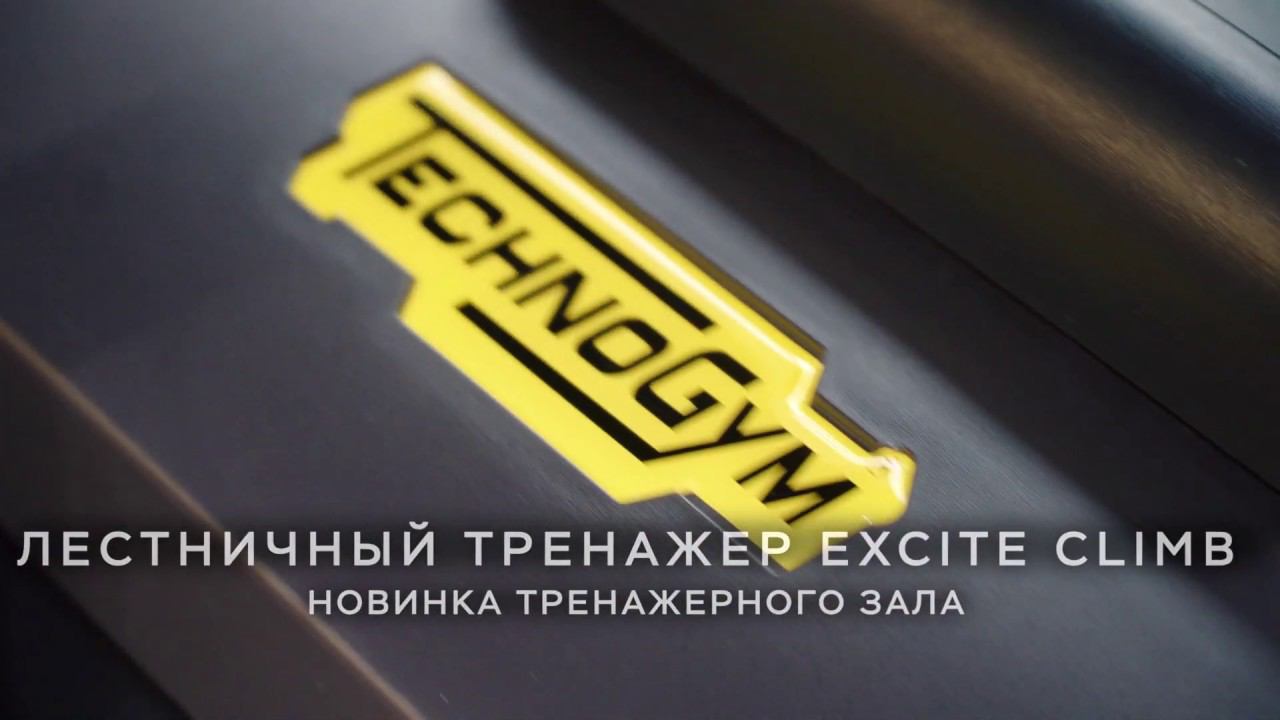 Презентация нового оборудования EXCITE CLIMB