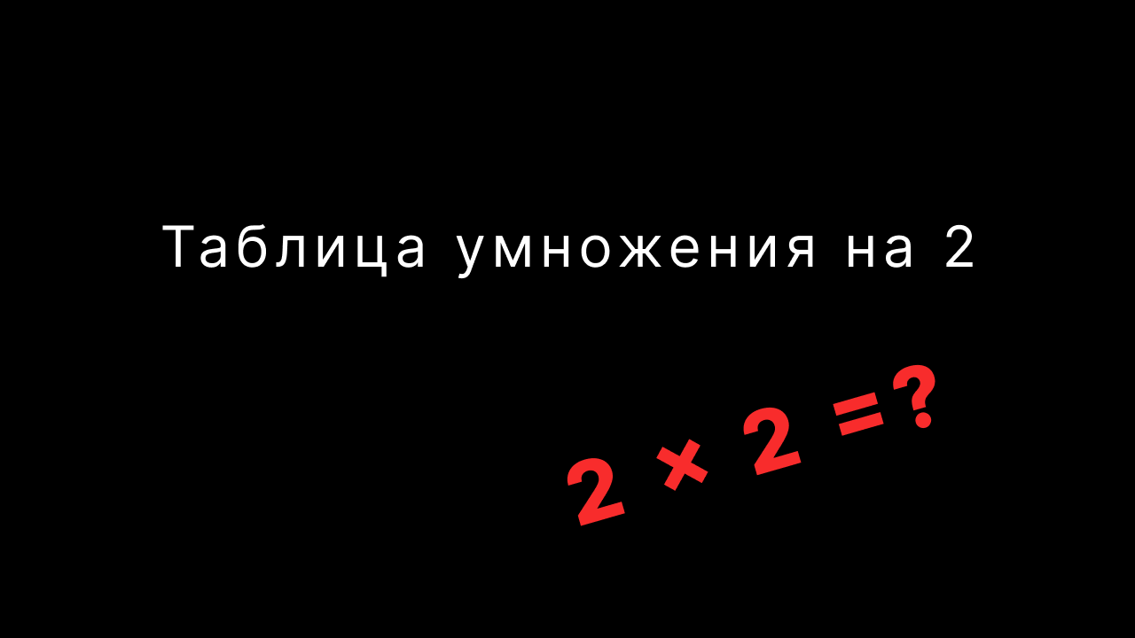 Таблица умножения на 2