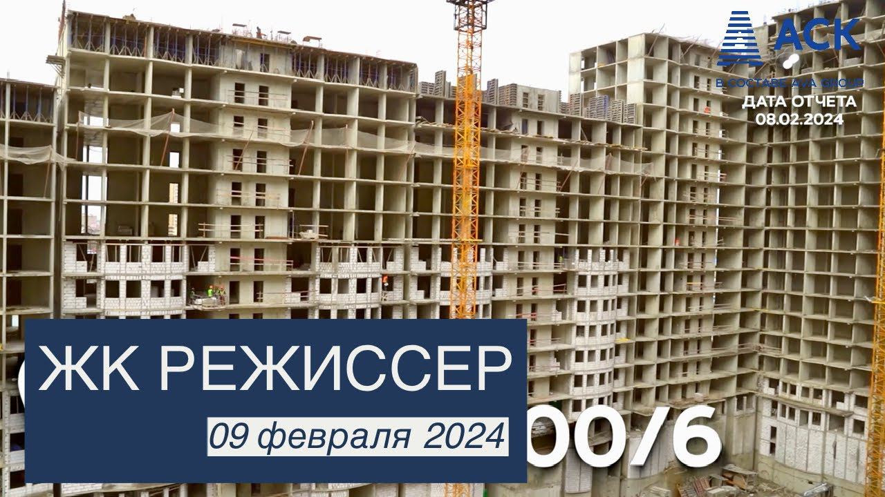 ЖК Режиссер ➤новостройка в районе ХБК в Краснодаре от застройщика ➤видео на 09 февраля 2024 АСК