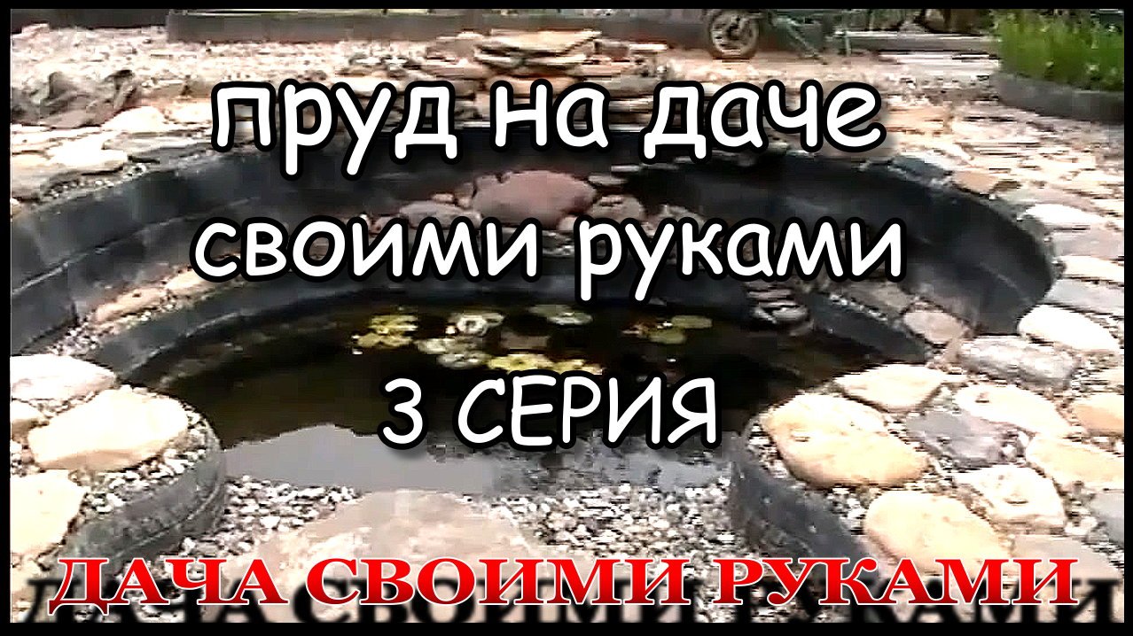 Пруд на даче своими руками | 3 серия.