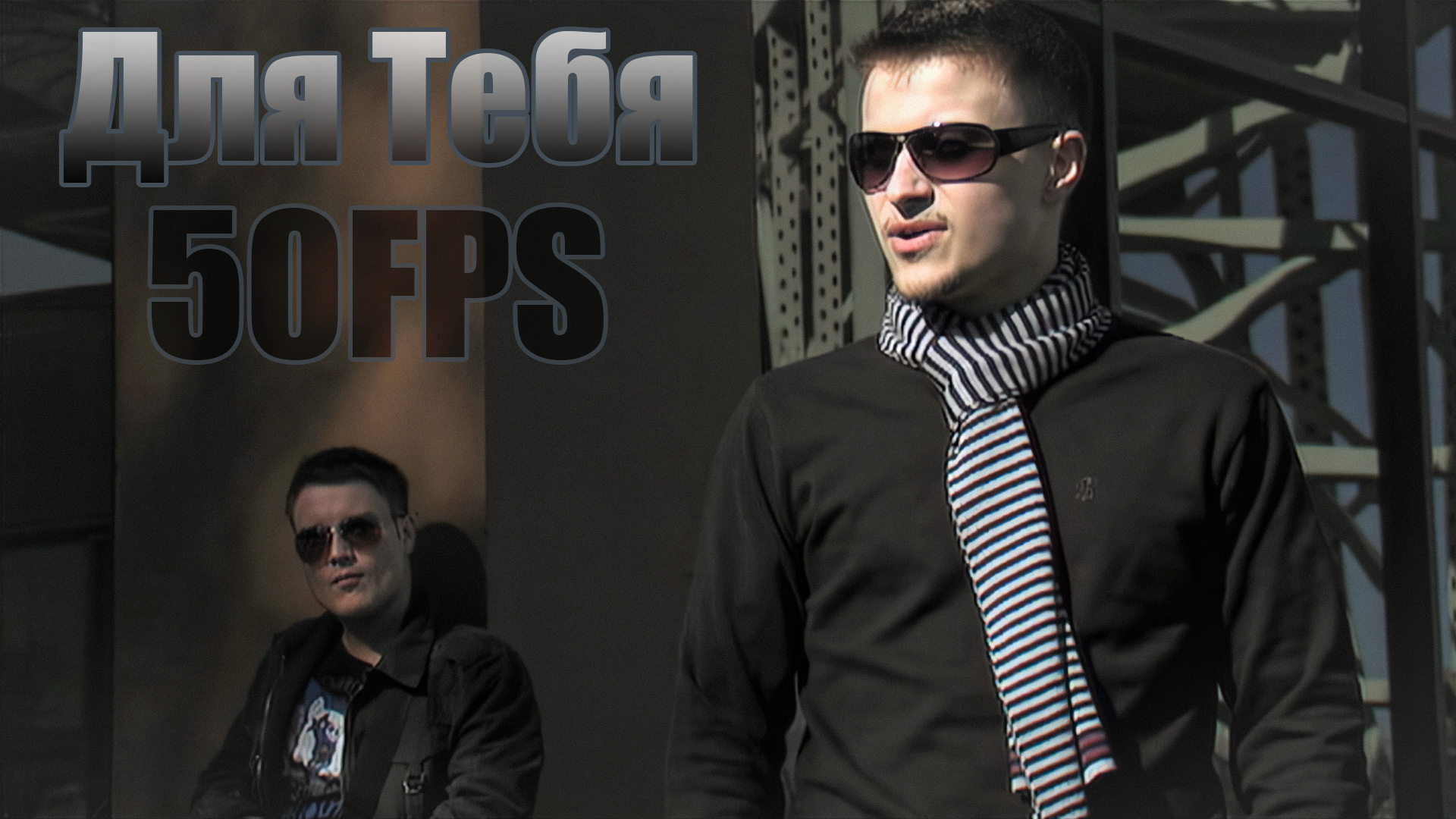 «Первый поворот» - Для тебя (Remastered 50FPS)