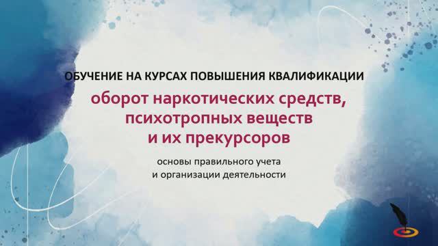 Обучение на курсах повышения квалификации по учету и контролю оборота наркосодержащих средств