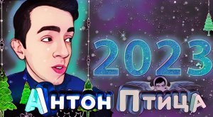 С НОВЫМ 2023 ГОДОМ И РОЖДЕСТВОМ ХРИСТОВЫМ!