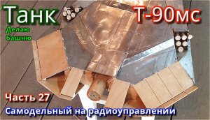 Изготовление башни танка т-90МС продолжение. Часть 27