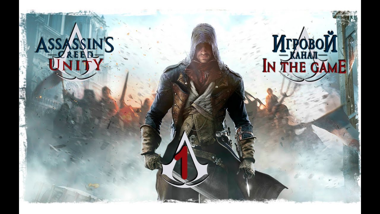 Assassin's Creed Unity / Единство - Прохождение Серия #1 [Арно]