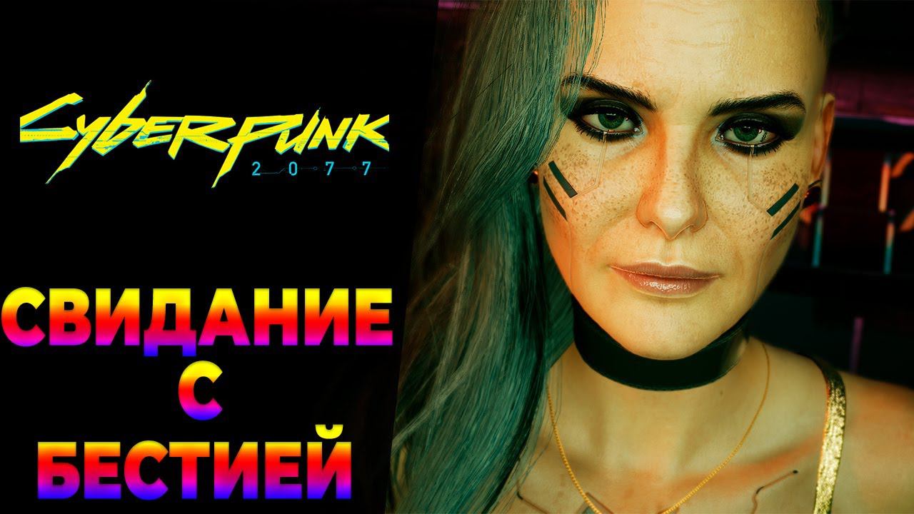 СВИДАНИЕ С БЕСТИЕЙ  Макс. сложность ПРОХОЖДЕНИЕ CYBERPUNK 2077 #20