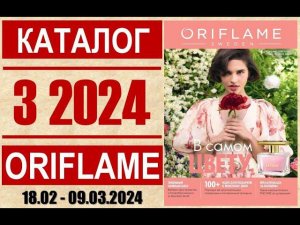 «ЖИВОЙ» каталог ОРИФЛЭЙМ №3’2024