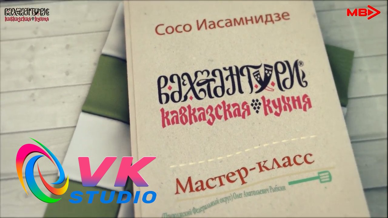 Мастер класс ,,люля-кебаб_ ресторан  Вахтангури.mp4