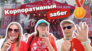 Корпоративный забег | 1 июня 2024 г. | #Vlog #бег #командамечты
