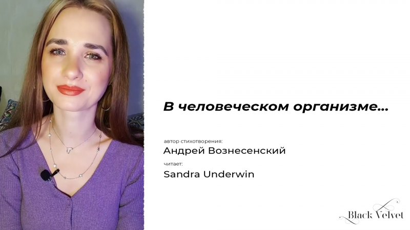 В человеческом организме... | Автор стихотворения: Андрей Вознесенский | Читает: Sandra Underwin