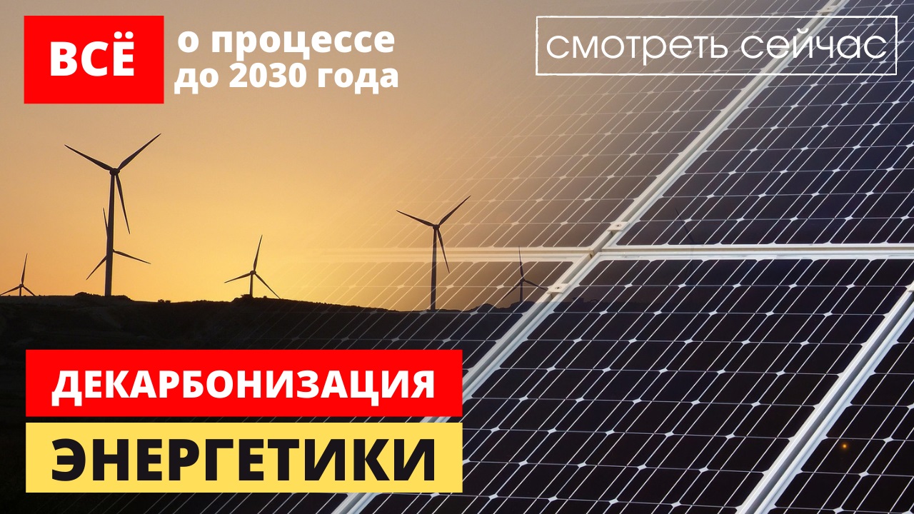 ЧТО ТАКОЕ ДЕКАРБОНИЗАЦИЯ ЭНЕРГЕТИКИ – ВСЁ О НЕЙ. мир, нефть, уголь и экономика
