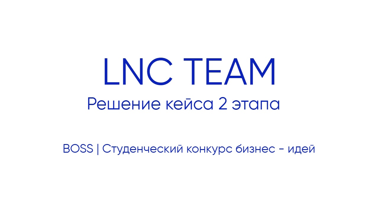 LNC Team| Решение кейса 2 этапа