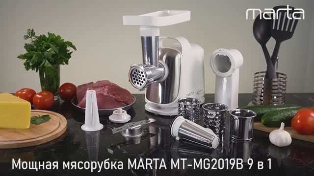Мясорубка MARTA MT-MG2019B 9 в 1