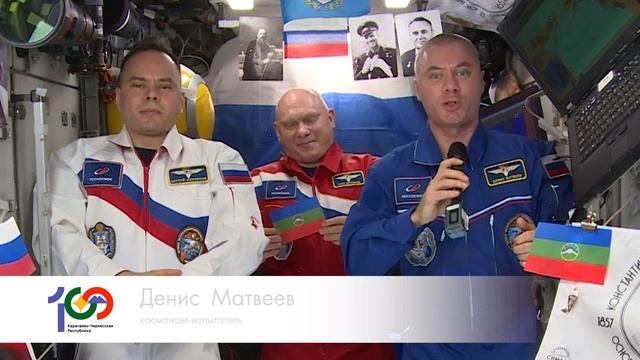 Поздравление российских космонавтов со 100-летием Карачаево-Черкесии