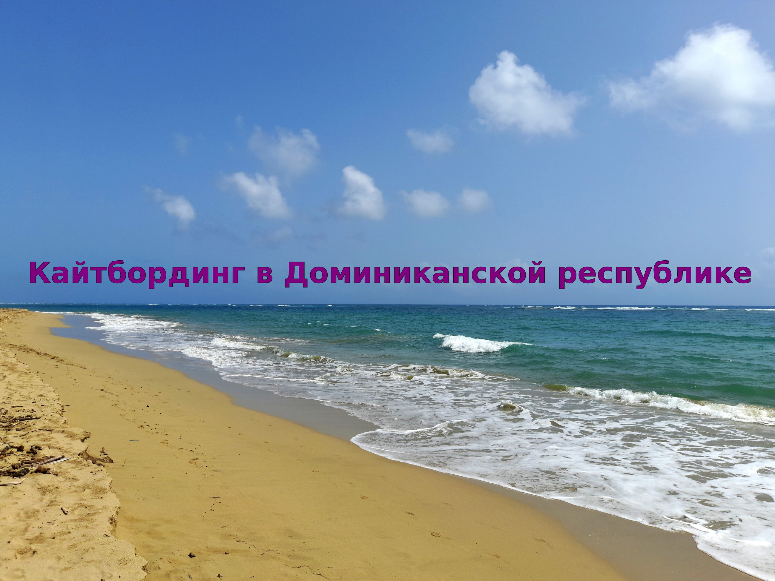 Кайтбординг в Доминиканской республике