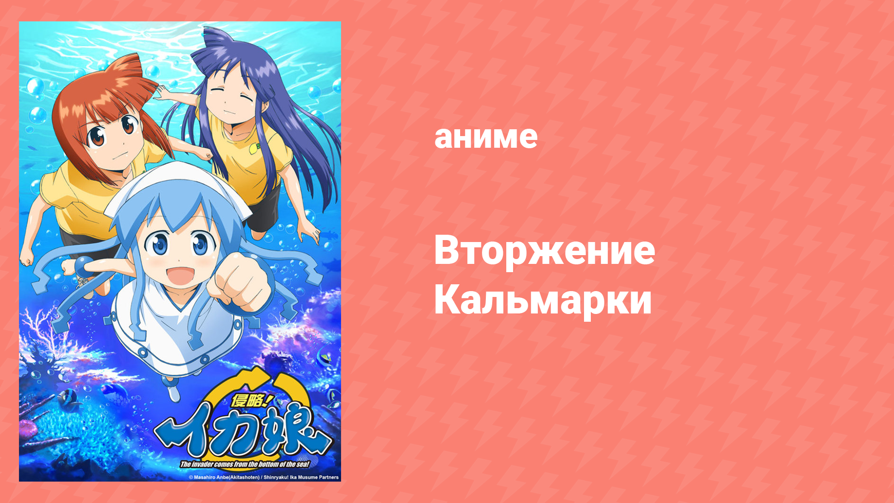 Вторжение кальмарки 1 сезон 6 серия «Готовы к некальмароятному шоу?» (аниме-сериал, 2010)